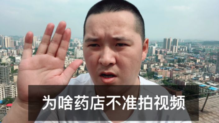 跑了4家药店都不给刷医保卡,原因尽然是我拍视频造成的