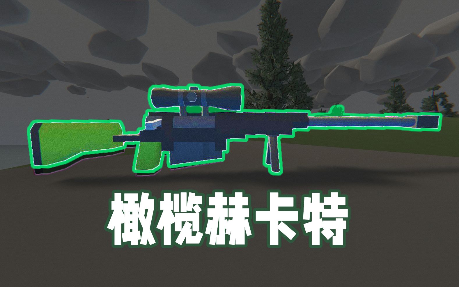 【Unturned】橄榄重炮 赫卡特改装版!未转变者法国任务线 part 2