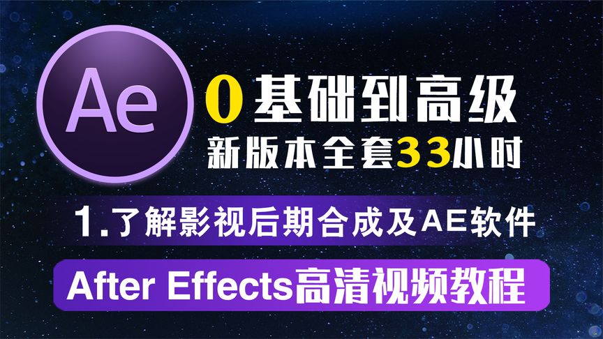 AE教程1了解影视后期合成及AE软件