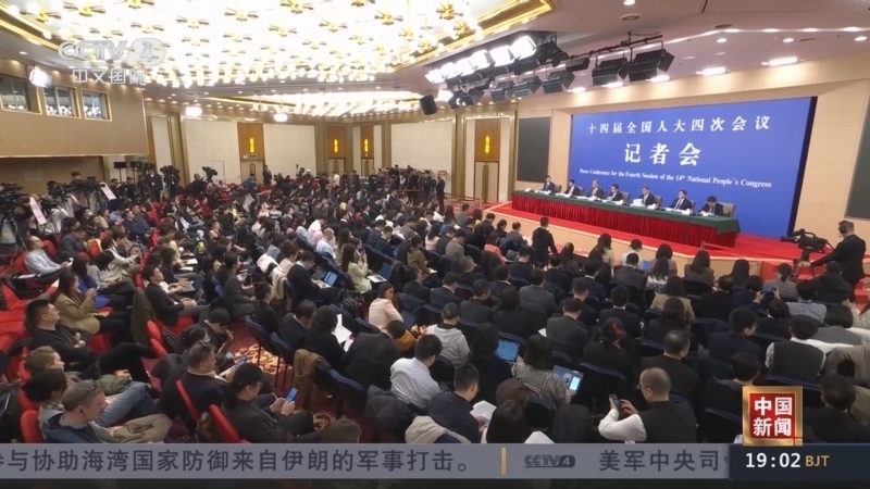 [中国新闻]十四届全国人大四次会议举行经济主题记者会