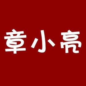我是章小亮