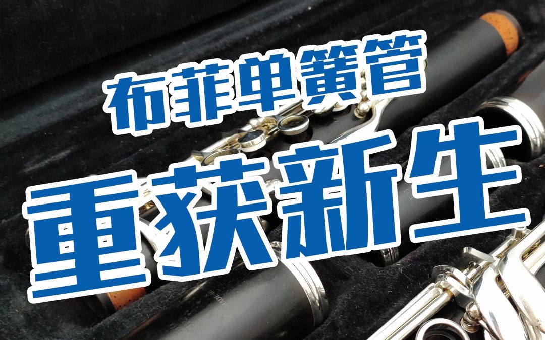 布菲单簧管大修:重获新生