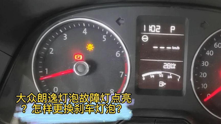 大众朗逸灯泡故障灯点亮?怎样更换刹车灯泡?