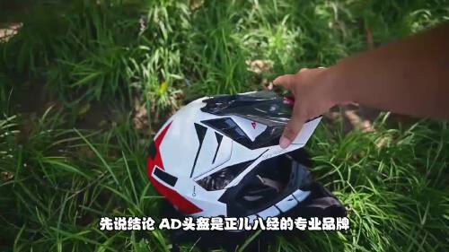AD头盔到底值不值?揭秘它不为人知的身份!