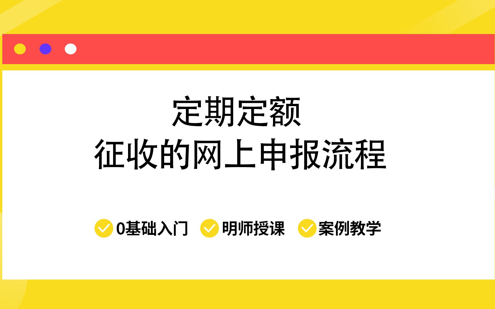 定期定额征收的网上申报流程