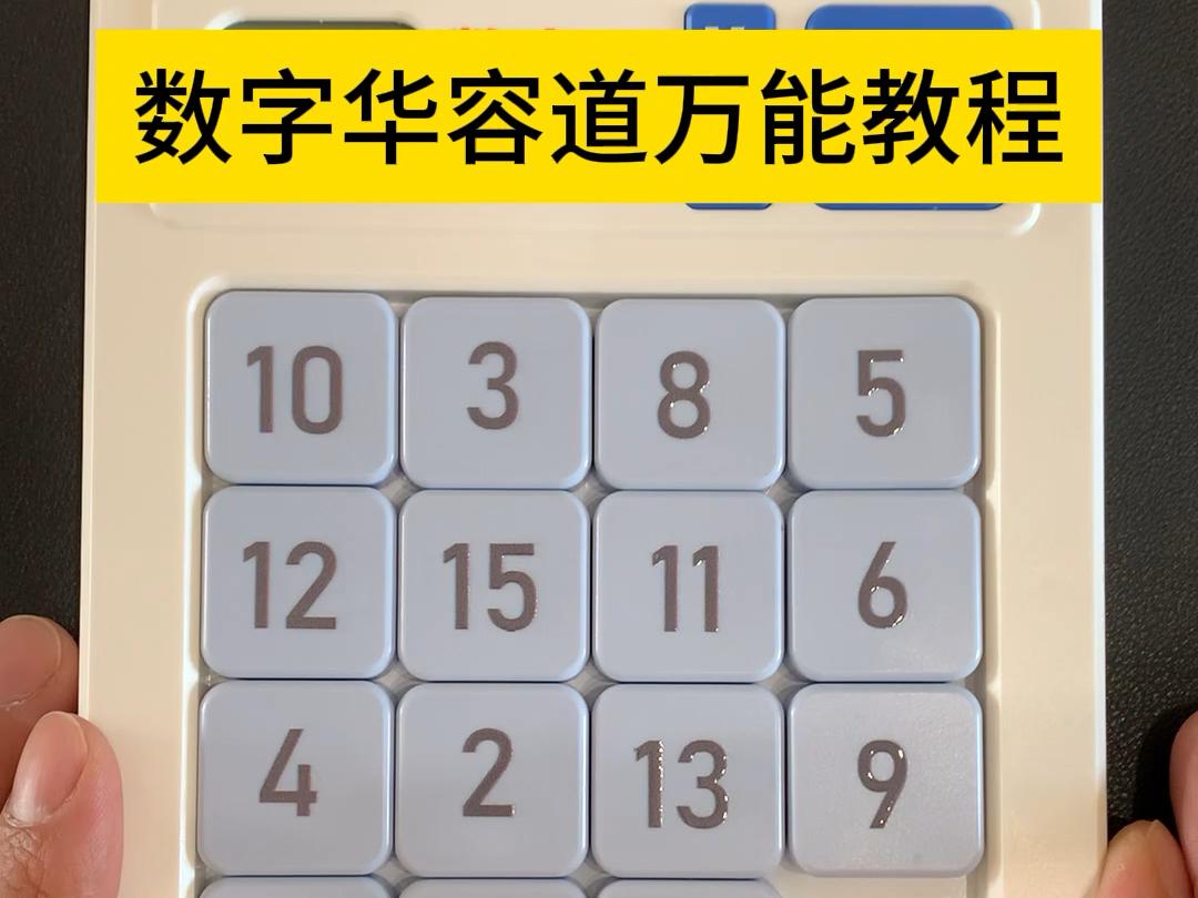 一看就会的数字华容道万能教程
