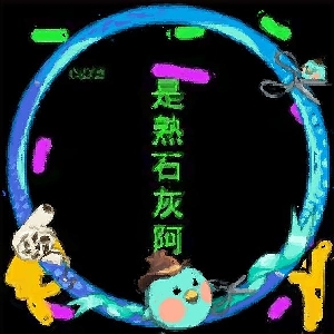 我是熟石灰阿 