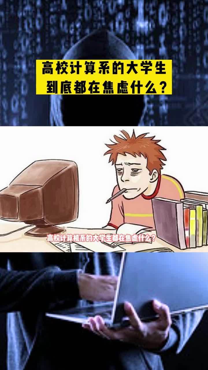 今日话题。高校计算机系的大学生,都在焦虑什么?