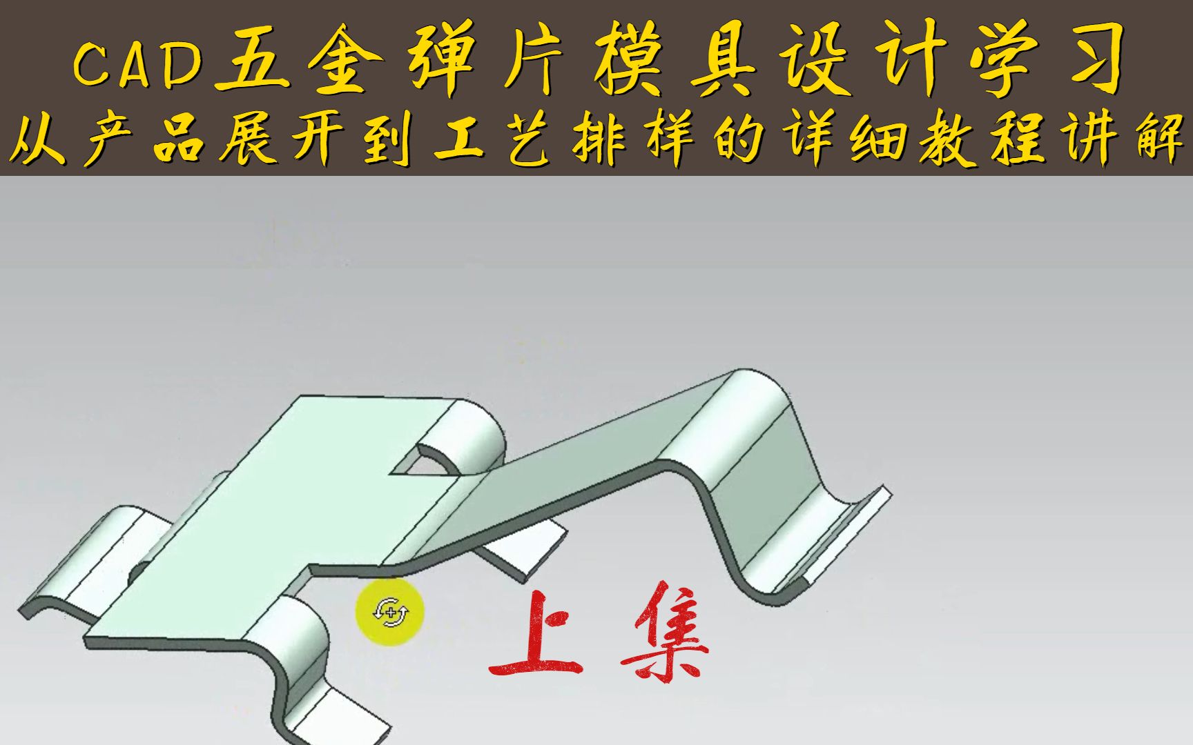 CAD五金弹片模具结构设计(上集)