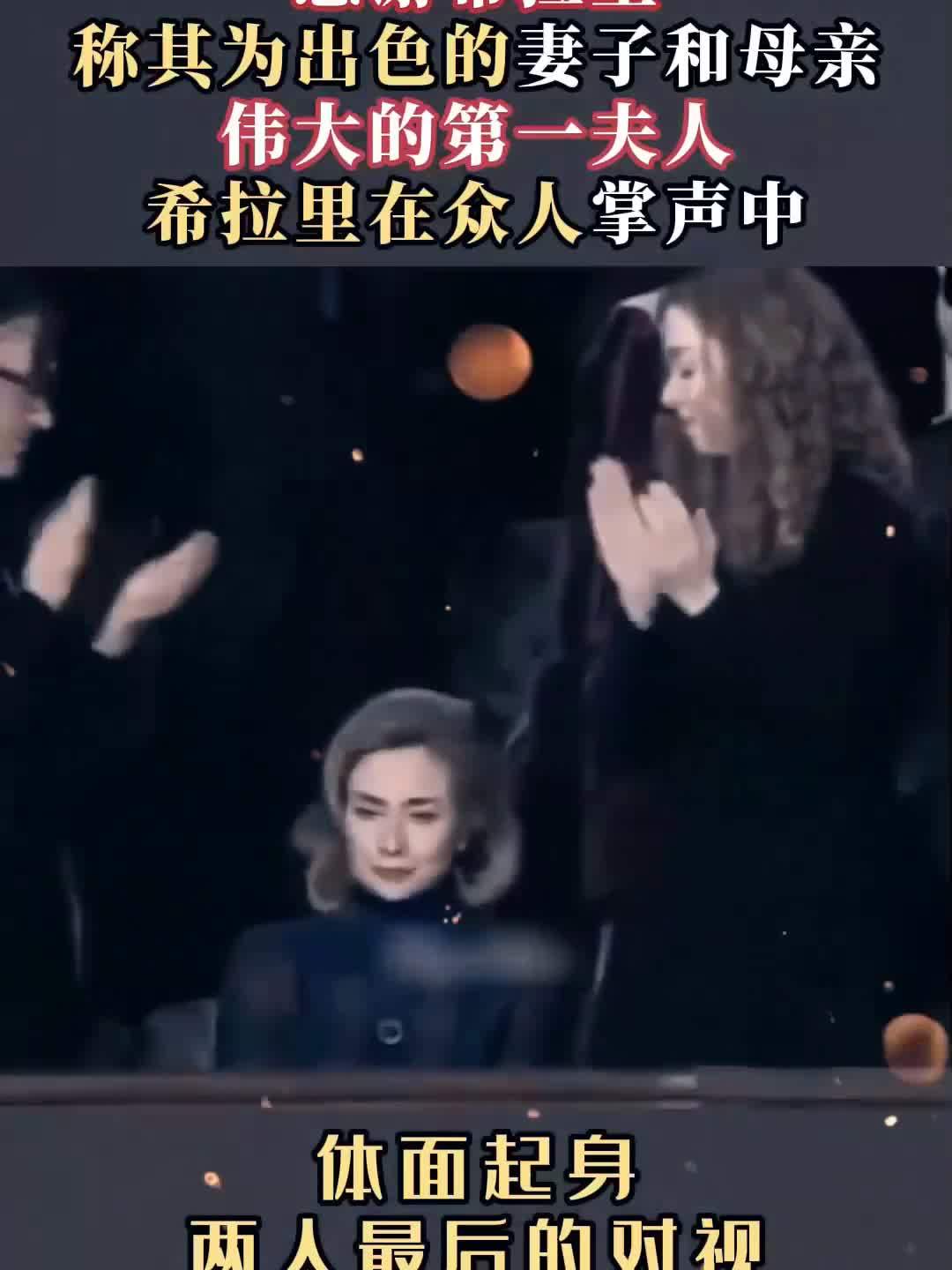 克林顿发言感谢夫人希拉里,两人最后对视,希拉里表情耐人寻味