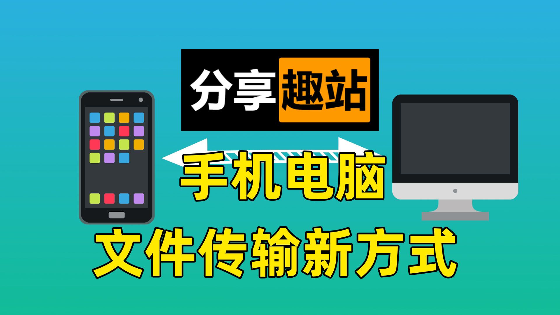 趣站 | 网络剪贴板,手机和电脑之间文件传输新方式