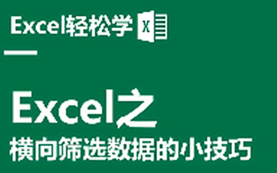 Excel 之横向筛选数据的小技巧