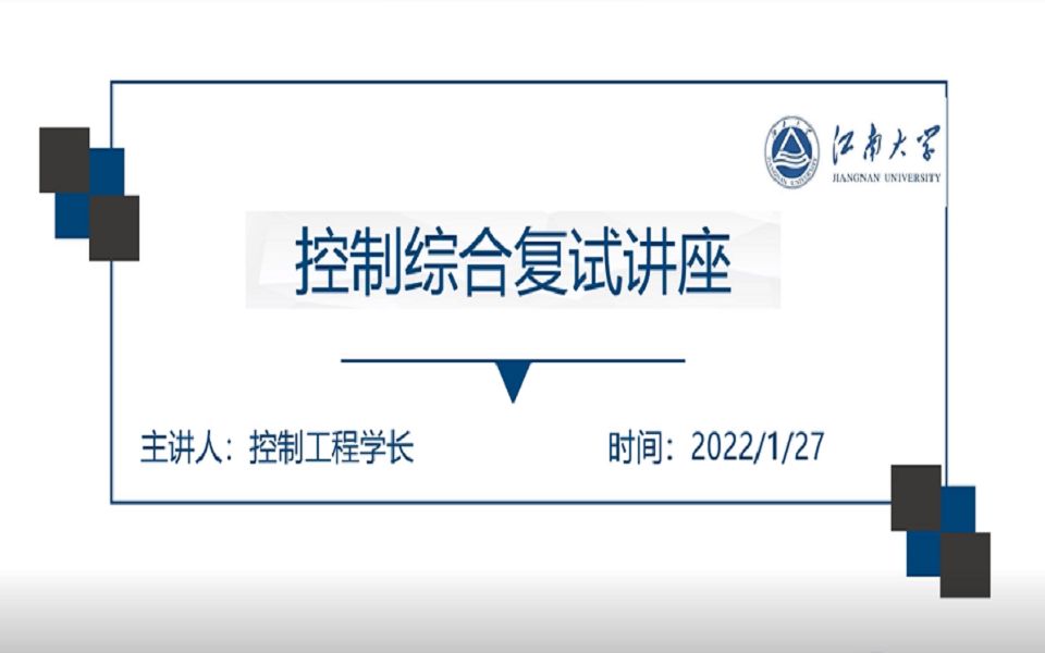 2022江南大学考研控制综合复试讲座——控制工程学长主讲