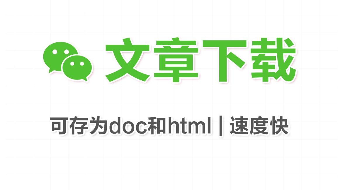 公众号文章怎么保存到本地?它可下载为html和doc两种格式