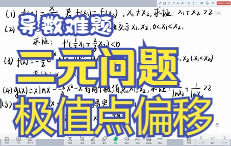 【高考数学】导数难题之极值点偏移