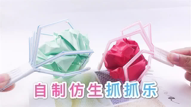 用吸管自制仿生爪子,能代替手掌去抓东西,简单好玩