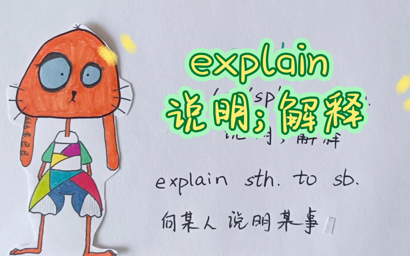 【666黄巴巴】单词explain说明;解释