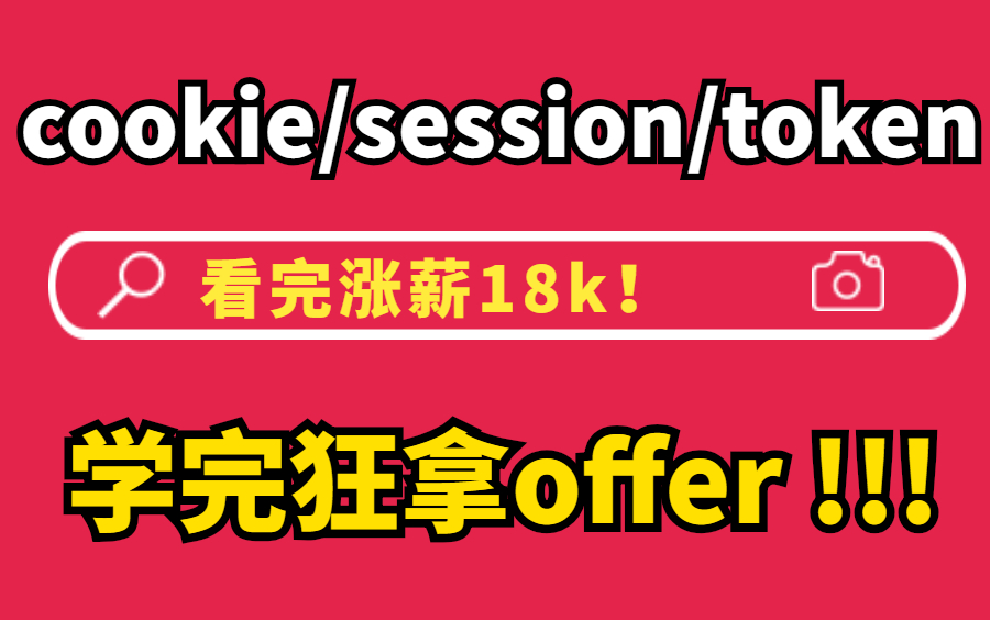 2022全网最新大佬讲解-Cookie、Session、Token究竟区别以及用途