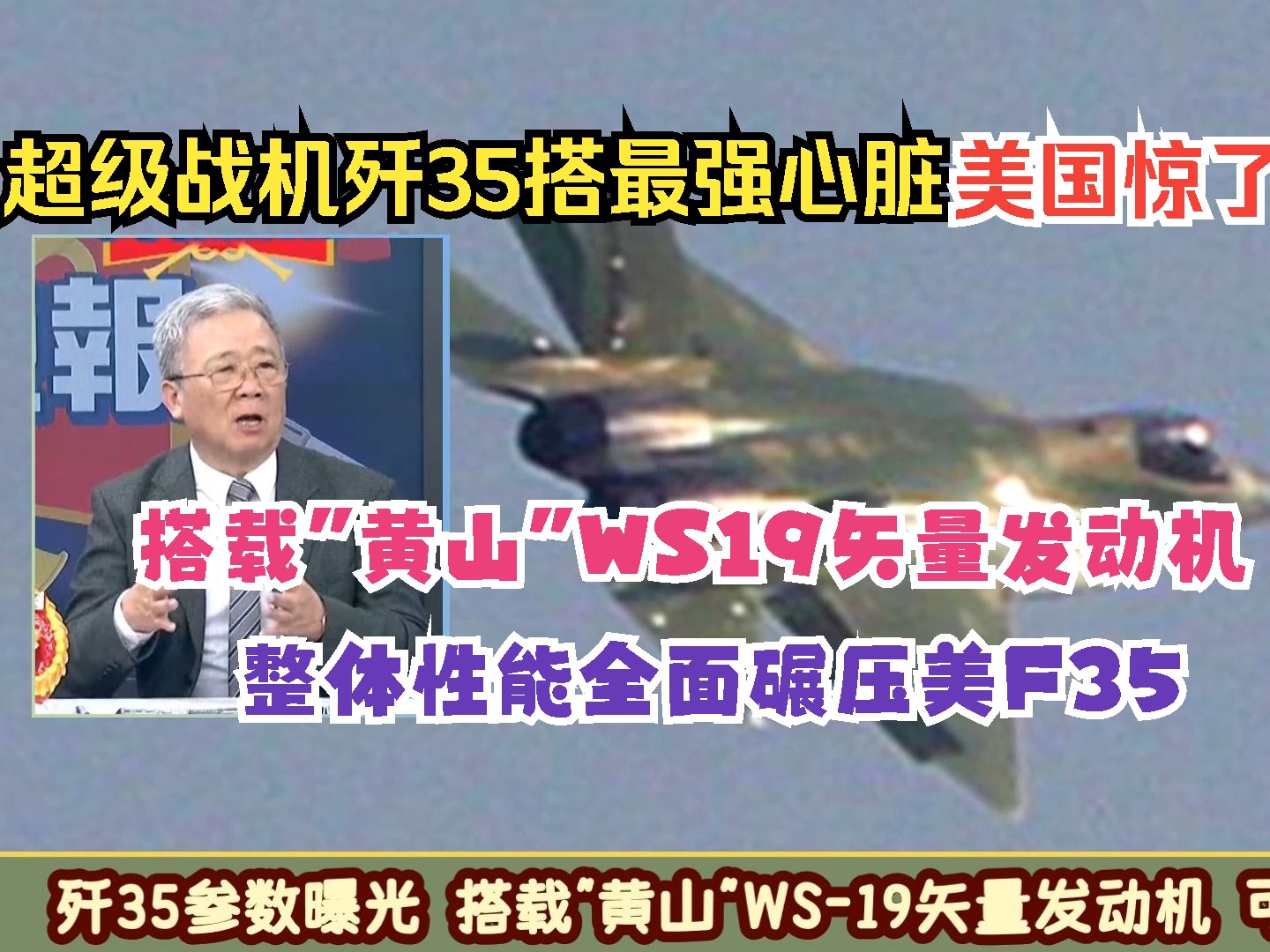 歼35搭载最新WS-19矢量发动机 可携带8枚导弹 实力震惊美国 栗正杰:...