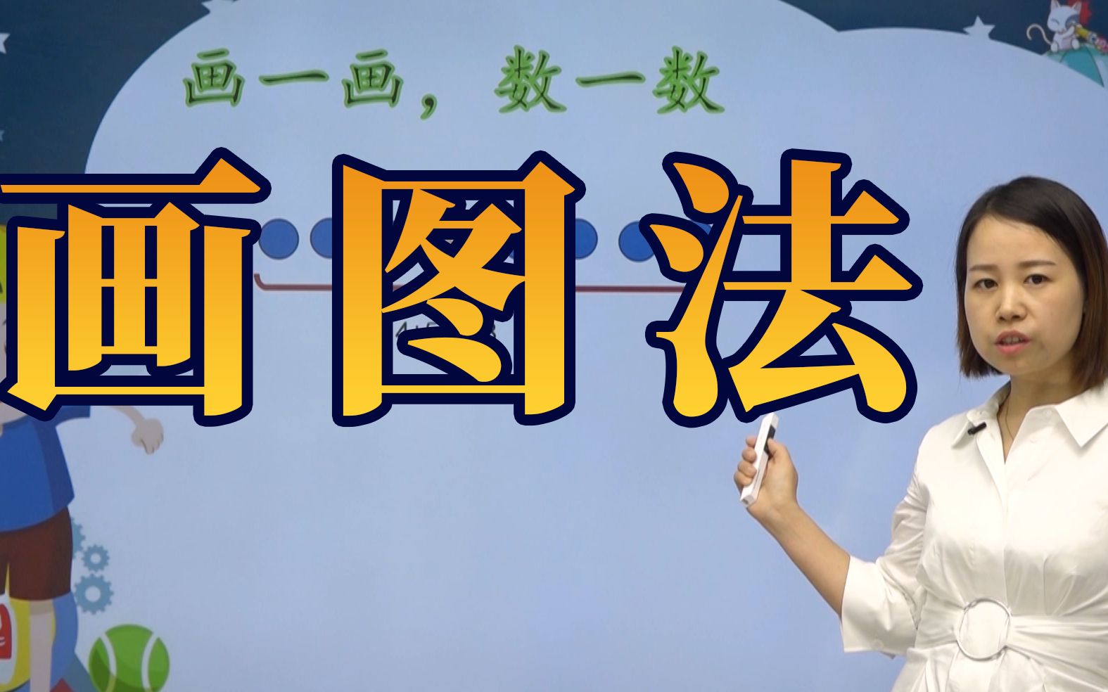 小学数学:如何运用画图法来解题