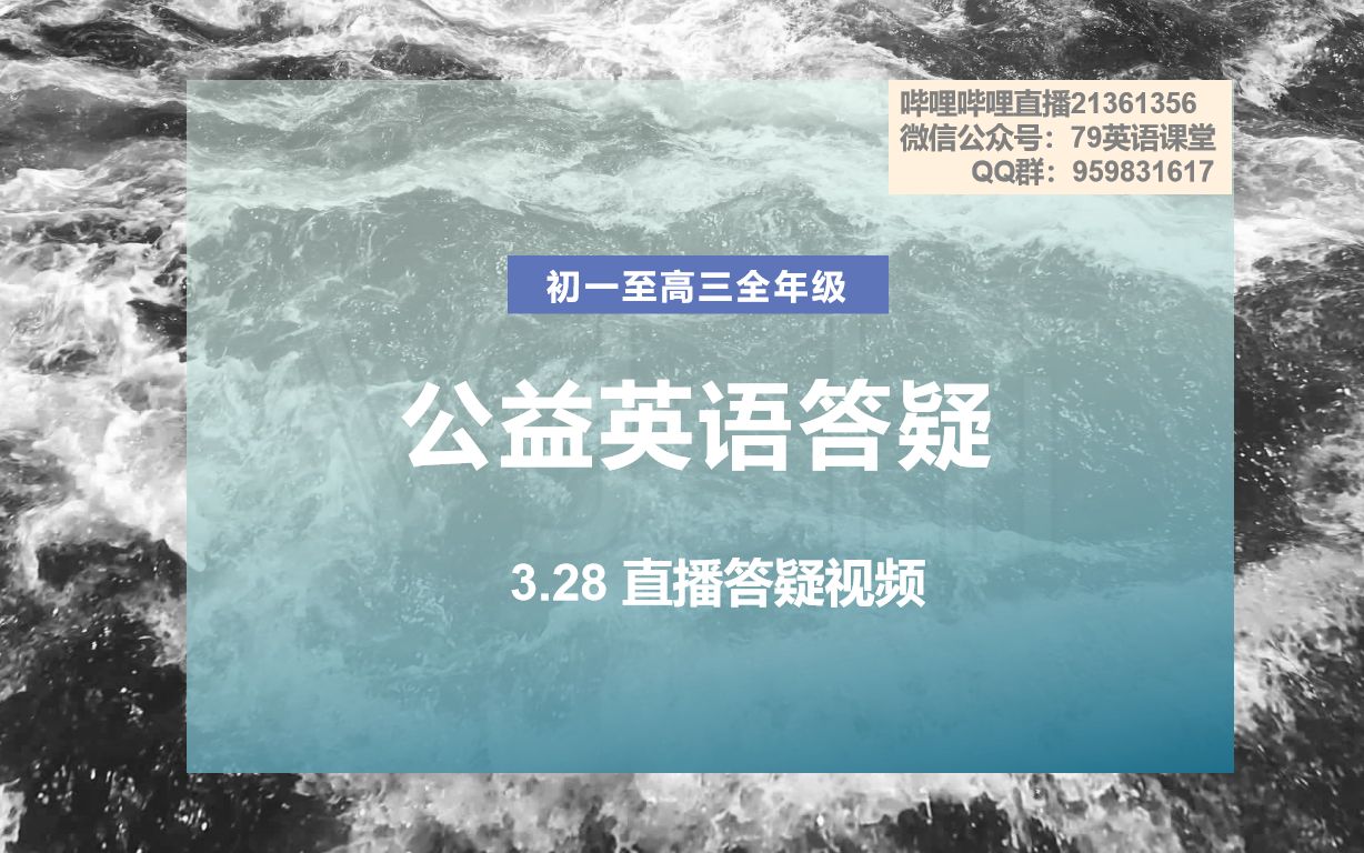 3.28英语直播答疑视频