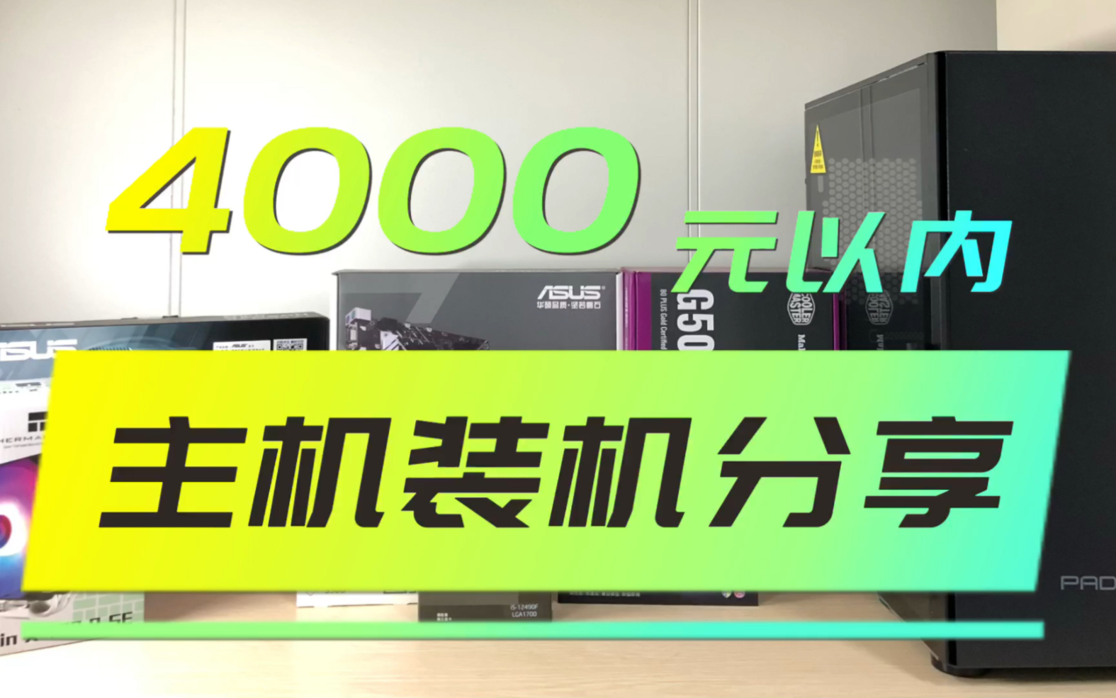 【4000元以内主机分享】CPU:i5-12490f,主板:华硕H610M-A,显卡:华硕...