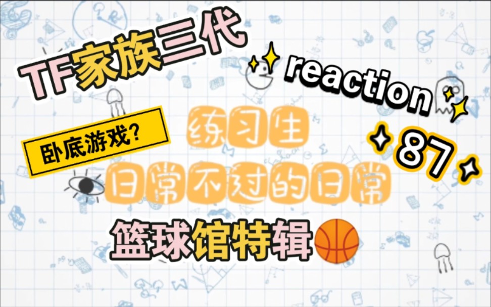 【TF家族三代reaction】日常87:篮球馆特辑 ——蒙眼转圈取物+1V1...