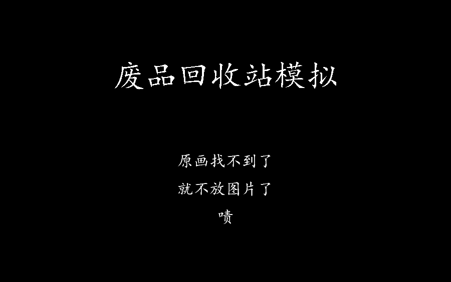 【触发演示】废品回收站模拟