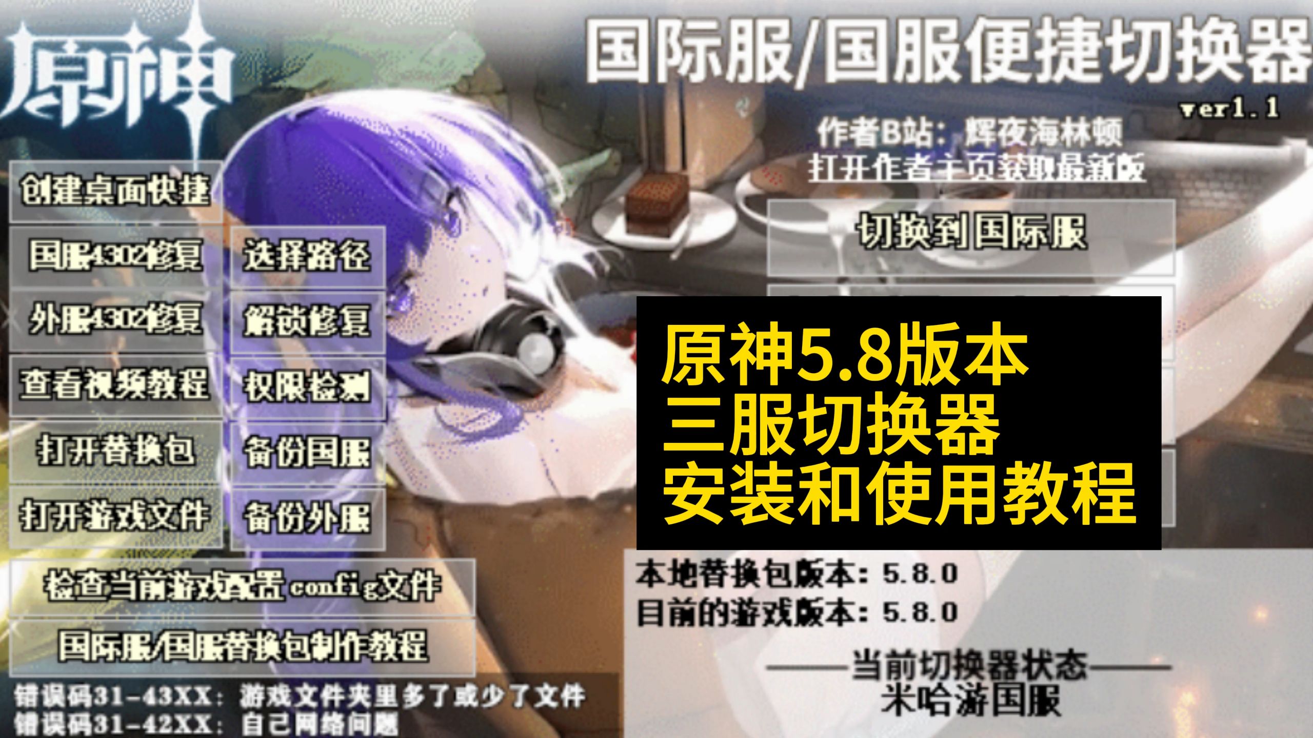 原神5.8版本三服切换器安装和使用教程 米哈游启动器版 电脑PC版 官...