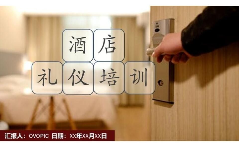 酒店商务礼仪员工规范培训PPT模板