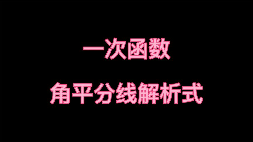 初中数学学习方法:一次函数角平分线函数解析式的确定思路!