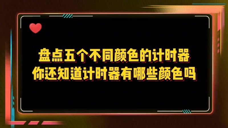 盘点五个不同颜色的计时器!你还知道有哪些颜色的计时器呢