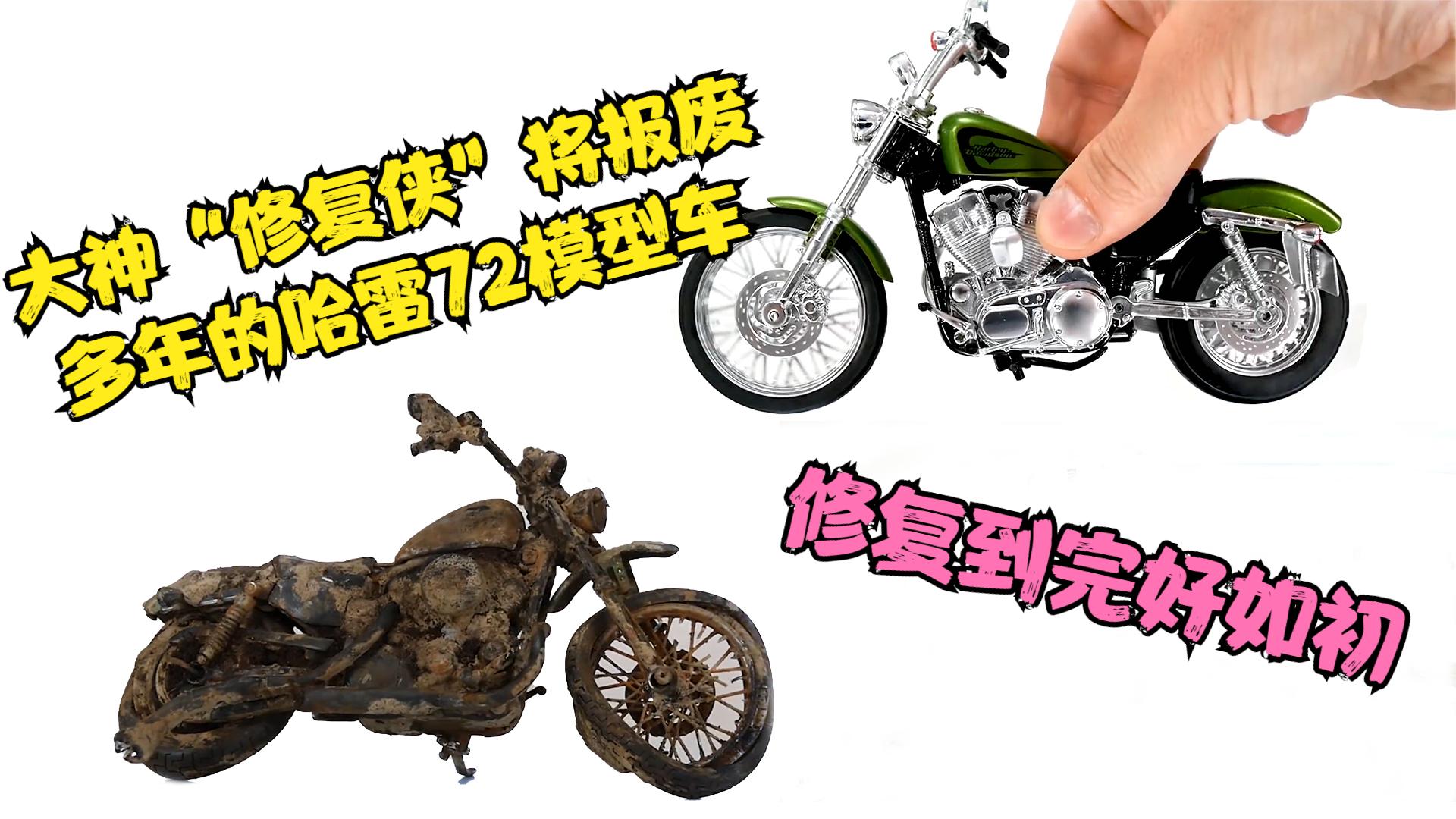 看看“修复侠”是如何将报废多年的哈雷72模型车修复的完好如初