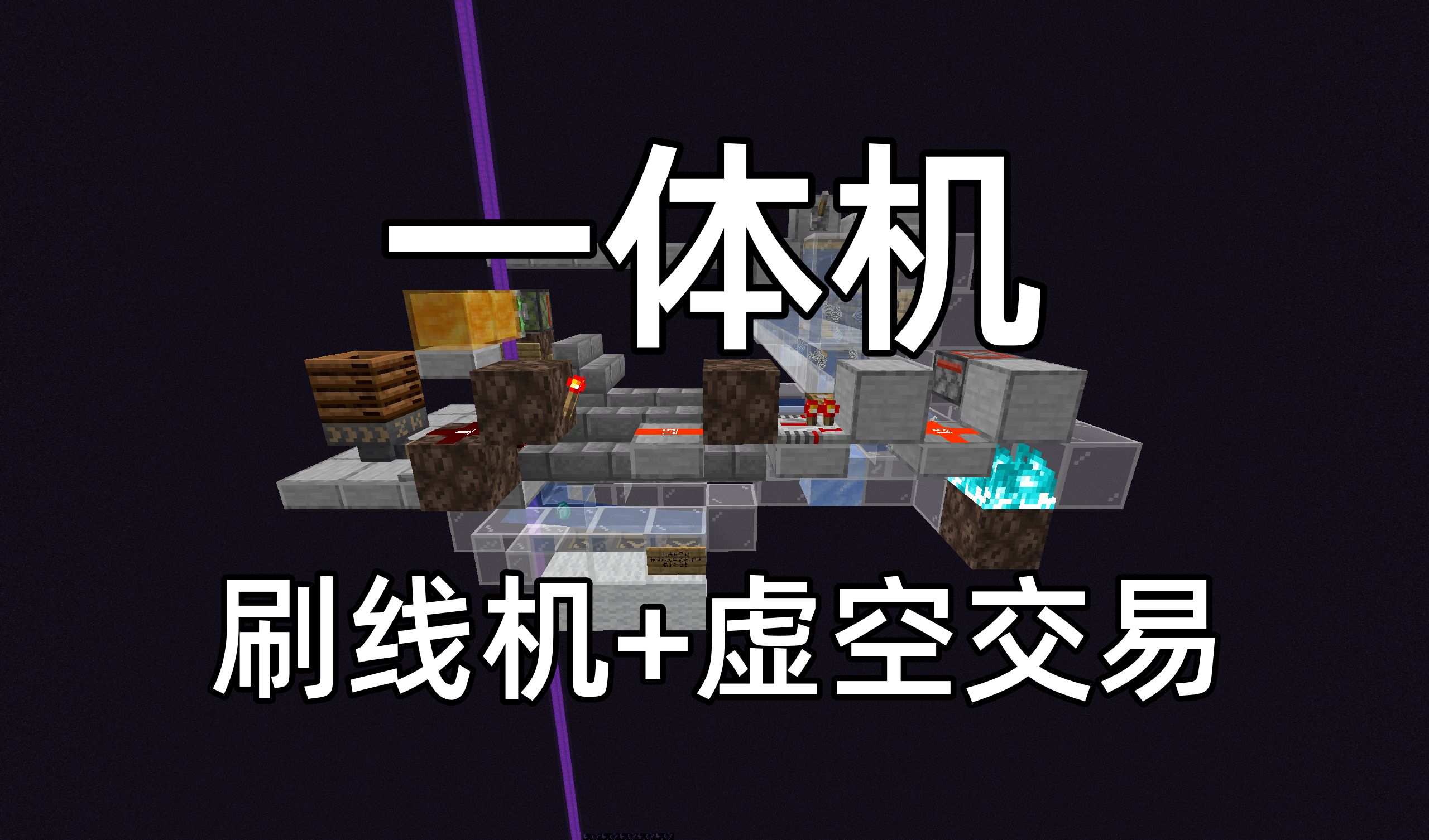 [mc]1.21前瞻:假人虚空交易-刷线换绿宝石一体机 1.85w/h