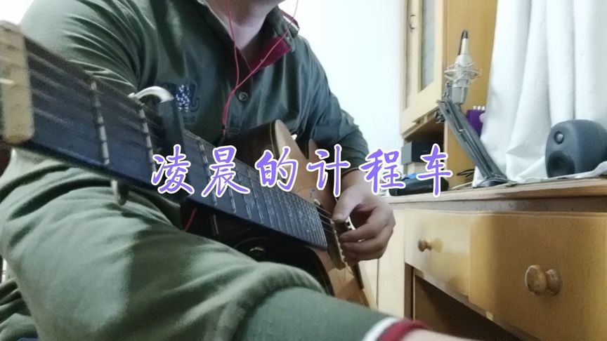 凌晨的计程车#吉他弹唱 cover:赵雷