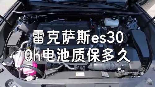 雷克萨斯ES300h混动电池能用多久?超长质保期揭秘,车主必看!