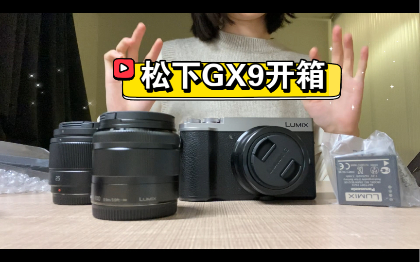 松下GX9开箱|我人生中第一台微单相机