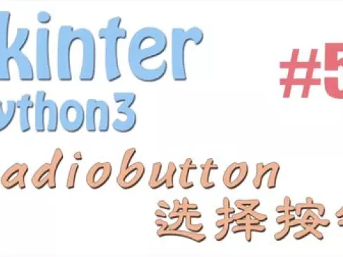 莫烦 Python tkinter 5 Radiobutton 选择按钮 (GUI 窗口 教学教程tutorial)