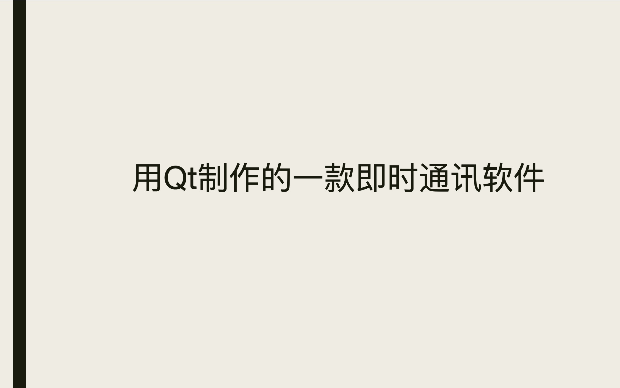 Qt制作的即时通讯软件