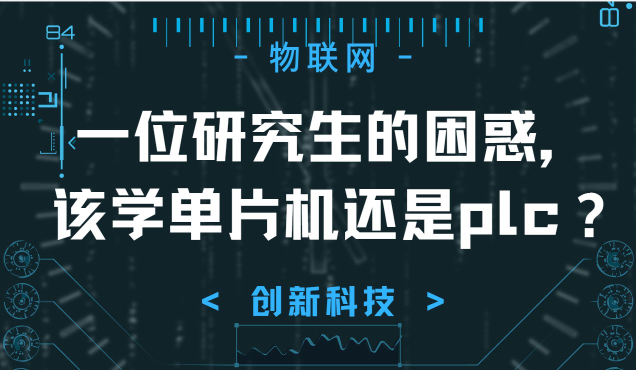 一位研究生的困惑,该学单片机还是plc?