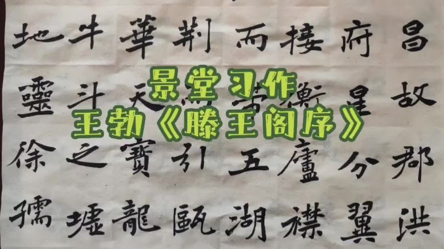 景堂习作之楷书魏碑《滕王阁序#原创 #书法 #原创作品 #传统文化