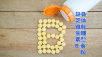 缺乏维生素B族,身体发出的信号一个接一个,但愿你没收到