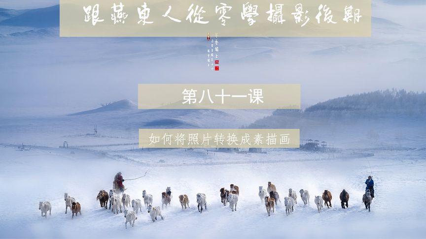 78.丁家生摄影后期讲座——如何将照片转换成素描画
