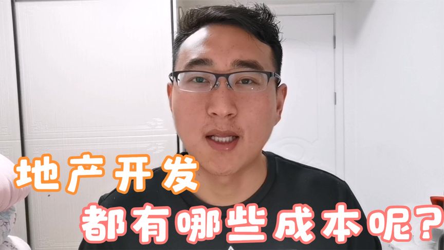 开发住宅小区都有哪些成本?地产人详细讲解,买房注意
