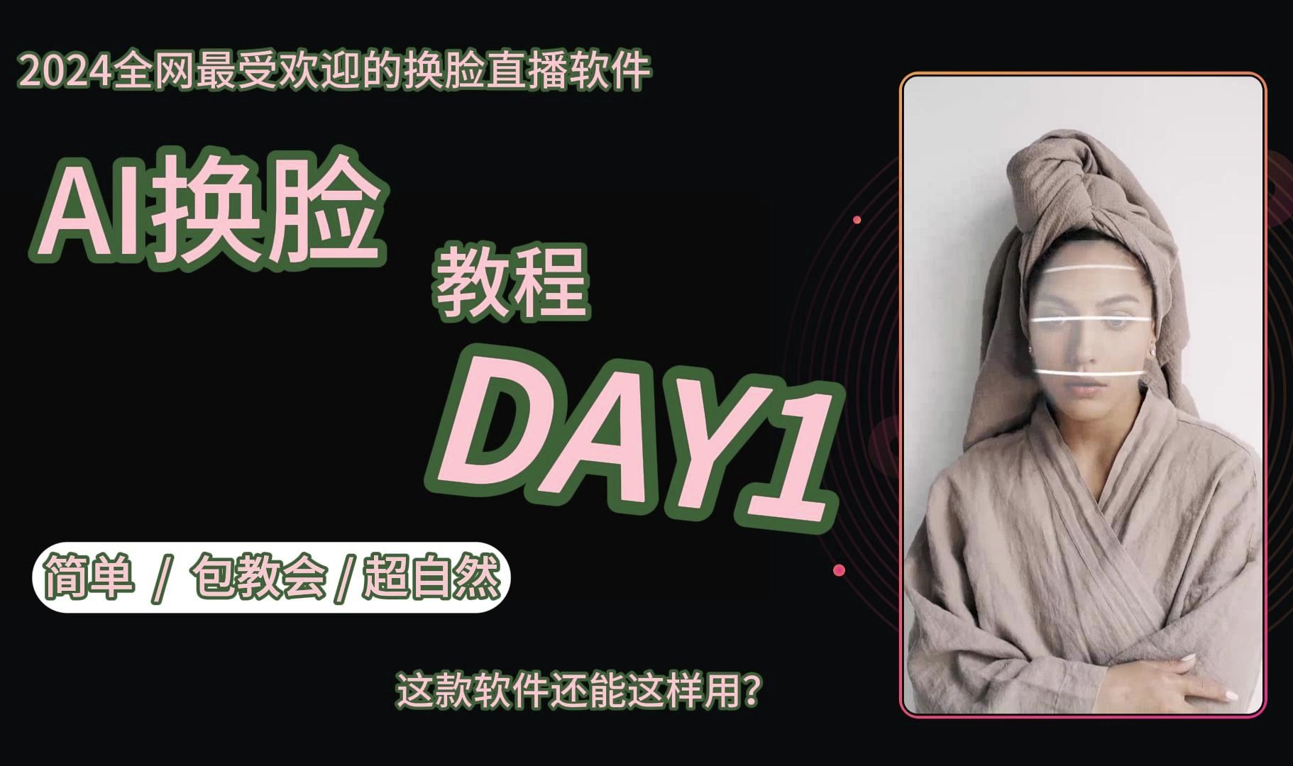 超自然的AI 换脸 软件|图片换脸|CFaceLIVE简易教程,3分钟看懂换脸操作