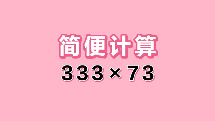 简便计算333×73,别看题不难,可做错的同学却不少。