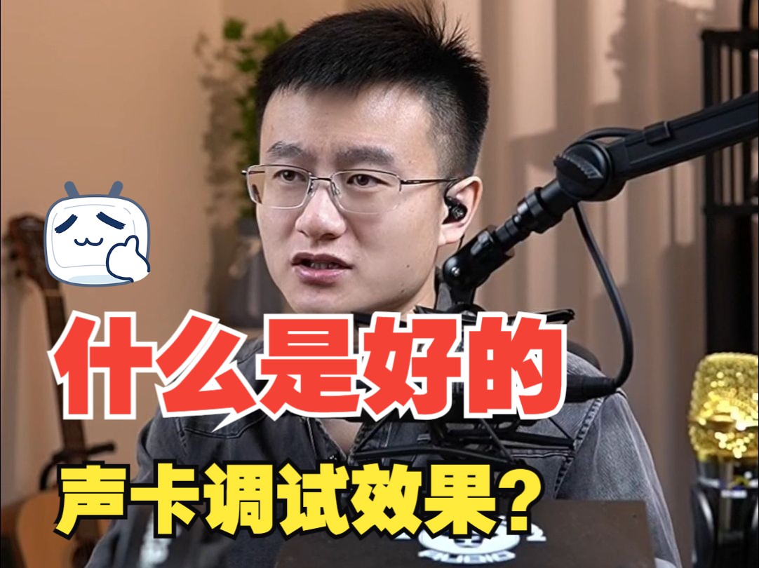 什么是好的声卡调试效果?