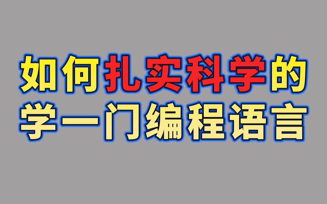 编程小白必看,如何扎实科学的学一门编程语言——实战派开发语言...