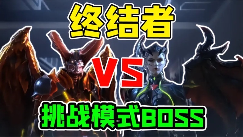 生化终结者VS挑战模式BOSS!谁强谁弱!