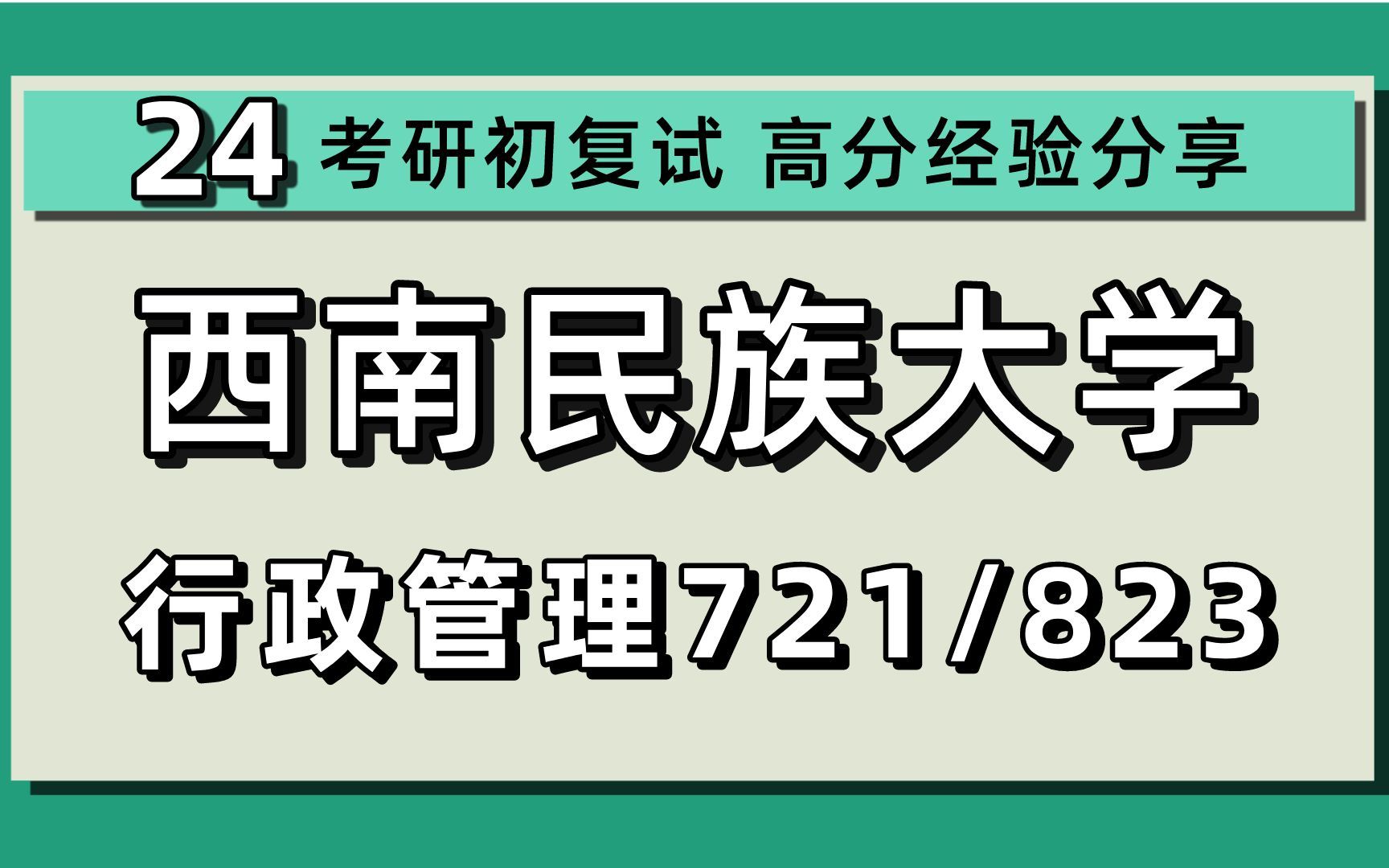 ...721公共管理学基础/823管理学原理/社会保障/土地资源管理/社区管理...
